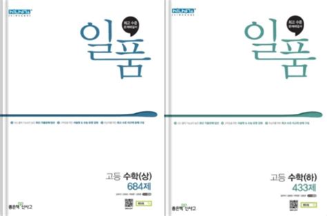 고등부 수학 문제집 추천 3탄 일품 편 [난이도 활용방법 선행 순서] 중등 ~고1까지 활용 일품 수학 상 하