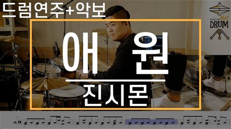애원 진시몬 드럼연주악보드럼커버drum Cover듣기abcdrum Youtube