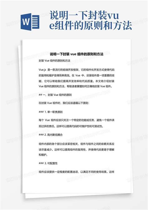 说明一下封装vue组件的原则和方法Word模板下载 编号qjoyrxdp 熊猫办公