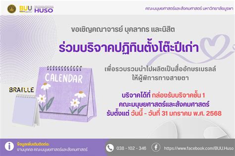 📣ขอเชิญคณาจารย์ บุคลากร และนิสิต ร่วมบริจาคปฏิทินตั้งโต๊ะปีเก่า เพื่อรวบรวมนำไปผลิตเป็นสื่ออักษร