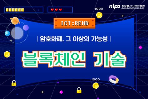 ★icttrend 블록체인 기술★ 블록체인 기술은 처음에는 정보통신산업진흥원 Nipa