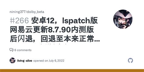 安卓12，lspatch版网易云更新8 7 90内测版后闪退，回退至本来正常的8 7 87问题遗留 · Issue 266 · Nining377 Dolby Beta · Github
