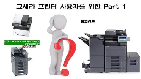교세라 프린터 드라이버 자동설치방법 및 Ip 스캔 설치 방법 Youtube