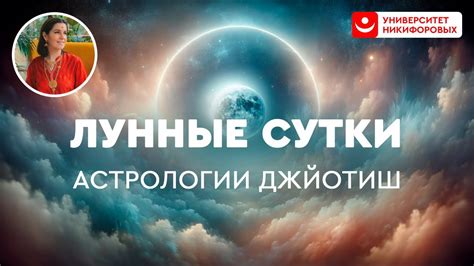Что такое лунные сутки в астрологии Джйотиш - YouTube