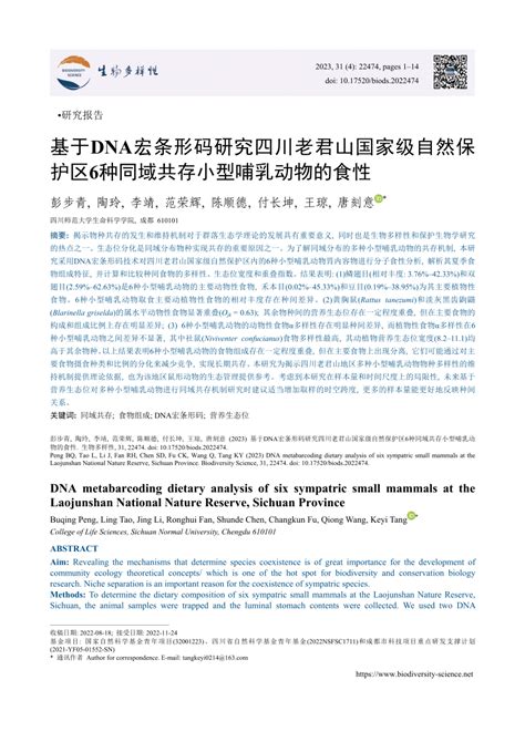 Pdf Dna Metabarcoding Dietary Analysis Of Six Sympatric Small Mammals