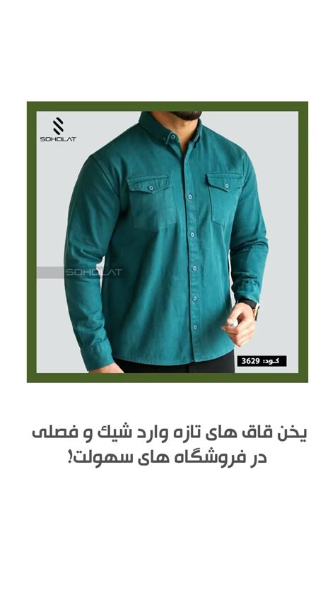 ‎یخن قاق های تازه وارد شیک و فصلی در فروشگاه های سهولت