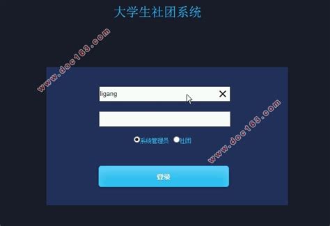 大学生社团系统的设计与实现javawebmysql含录像javaweb毕业设计论文网 大学生社团系统的设计与实现javawebmysql含录像javaweb毕业设计论文网