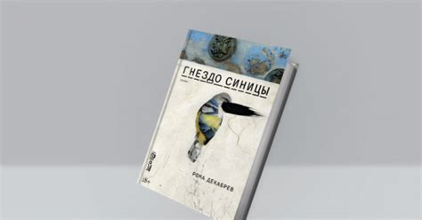 Рома Декабрев: «Гнездо синицы». Часть одной игры
