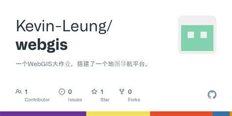 GitHub Kevin Leung webgis 一个WebGIS大作业搭建了一个地图导航平台