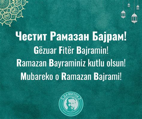 Д р Митов Честит Рамазан Бајрам на сите верници од