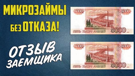 МИКРОЗАЙМЫ ОНЛАЙН 100 БЕЗ ОТКАЗА ДЕНЬГИ В ДОЛГ С ПЛОХОЙ КИ С 18 ЛЕТ Youtube