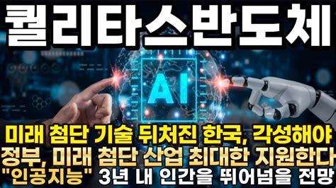 퀄리타스반도체 주가전망 미래 첨단 기술 뒤처진 한국 미국 중국 따라잡으려면 각성해야 한다 정부 미래 첨단 산업 Ai 반도체
