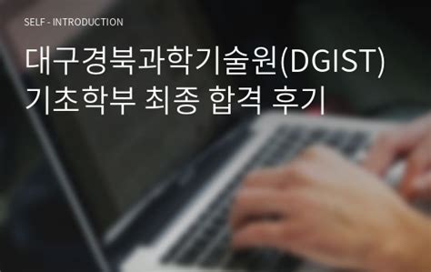 대구경북과학기술원 dgist 기초학부 최종 합격 후기 자기소개서