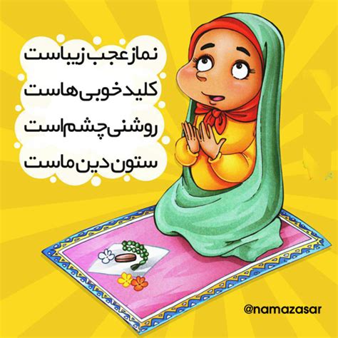 انجمن راسخون شعر نماز کودکانه