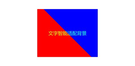 css之混合模式、文字智能适配背景、文字镂空效果、差值模式、滤色模式、difference、screen、overlay、mix、blend、mode
