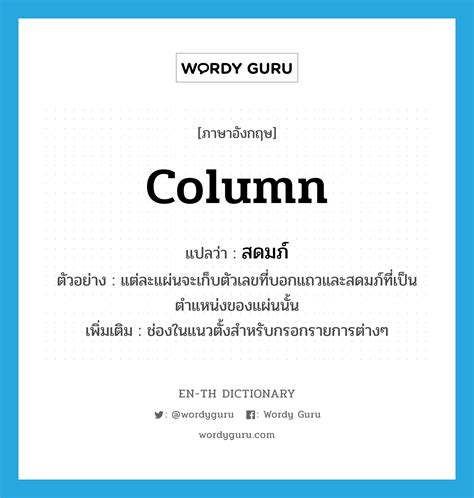 Column แปลว่า Wordy Guru