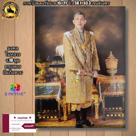 ภาพโปสเตอร์มงคล ในหลวง ร 10 ฉลองพระองค์ ชุดครุยสีทอง ยืนถือดาบ ขนาด15×31นิ้ว Shopee Thailand