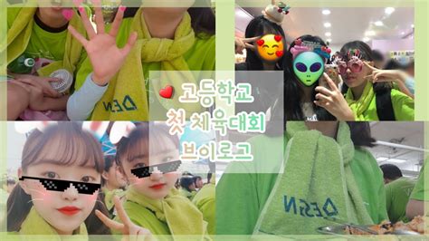 고등학교 첫 체육대회 브이로그 ㅅ Youtube