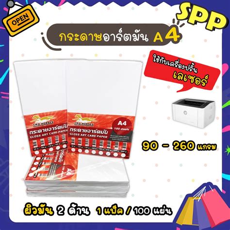 ทบทวนกระดาษอาร์ตมัน ขนาด A4 90 260 แกรม สำหรับเครื่องปริ้นเลเซอร์ มัน 2 ด้าน 100 แผ่น Good Price