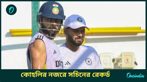 Ind Vs Eng সচিনের বিরাট রেকর্ড ভাঙার মুখে কোহলি ইংল্যান্ড সিরিজেই মহাকীর্তির অপেক্ষা Ind Vs