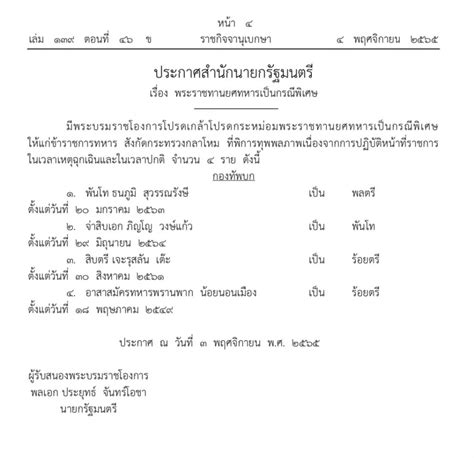 โปรดเกล้าฯ พระราชทานยศทหารเป็นกรณีพิเศษ 13 ราย