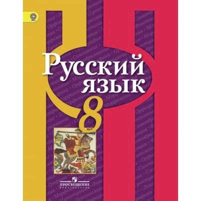 Русский язык. 8 класс. Электронная форма учебника. Русский язык купить ...