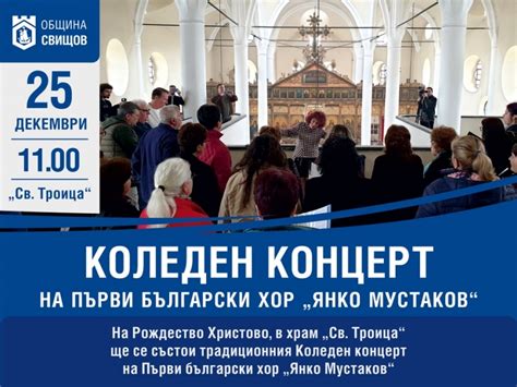 Коледен концерт на Първи български хор Община Свищов