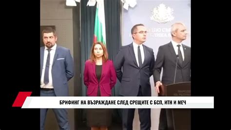 БРИФИНГ НА ВЪЗРАЖДАНЕ СЛЕД СРЕЩИТЕ С БСП ИТН И МЕЧ Youtube