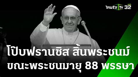 โป๊บฟรานซิส สิ้นพระชนม์ขณะพระชนมายุ 88 พรรษา 21 เม ย 68 ข่าวเย็นไทยรัฐ