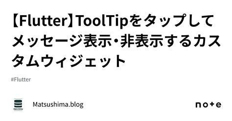 【flutter】tooltipをタップしてメッセージ表示・非表示するカスタムウィジェット｜mablog