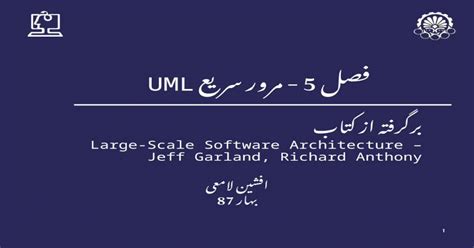 Ppt 1 فصل 5 مرور سريع Uml برگرفته از کتاب Large Scale Software Architecture Jeff Garland