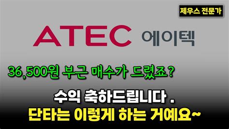 에이텍 주가 전망 오늘 물리신 분 걱정하지 마세요 이렇게 대응하세요 에이텍주가 에이텍주가전망 Youtube