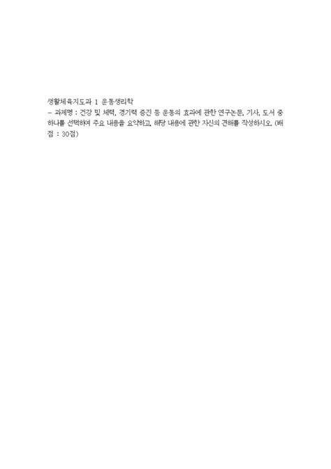 생활체육지도과 1 운동생리학 과제명 건강 및 체력 경기력 증진 등 운동의 효과에 관한 연구논문 기사 도서 중 하나를 선택하여 주요 내용을 요약하고 해당 내용에