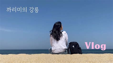 Vlog 강릉 여행 브이로그 L 혼자여행 L 강릉 당일치기 Youtube