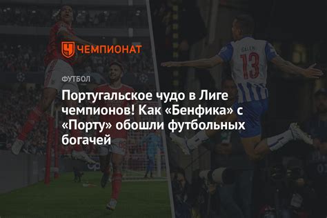 Команды сенсации Лиги чемпионов — 2022 2023 как «Порту и «Бенфика вышли в плей офф кто там