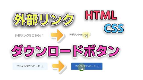 html・cssでアイコン付の 外部リンクとファイルダウンロードをするボタン作成してみた【サンプルコードあり】 コーディング情報 初心者