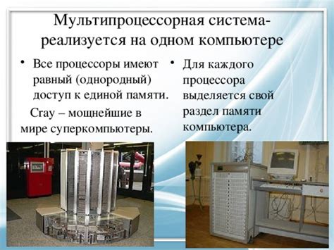 Развитие архитектуры вычислительных систем