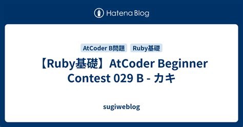 【ruby基礎】atcoder beginner contest 029 b カキ sugiweblog