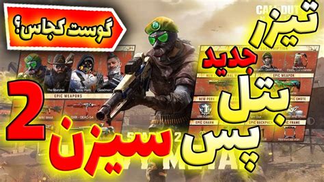 تیزر جدید بتل پس سیزن 2 اومد گوست کجاس پس چرا حذف شده کالاف دیوتی