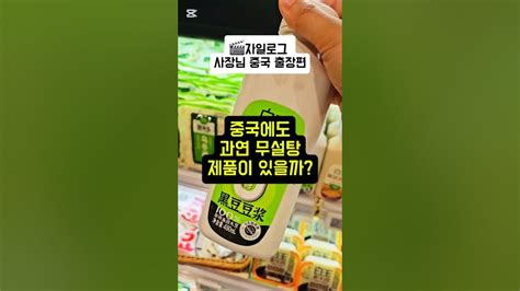 🎬 자일로그 사장님 중국 출장편 중국에도 무설탕 제품이 있을까 무설탕캔디 자일로큐브자일리톨사탕자일로그중국간식출장브이로그당뇨당뇨간식다이어트 Youtube