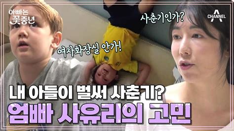 [예고] 부쩍 강해진 젠의 자아 훌쩍 커버린 아들 때문에 고민이 깊은 사유리 아빠는 꽃중년 25 회 Youtube