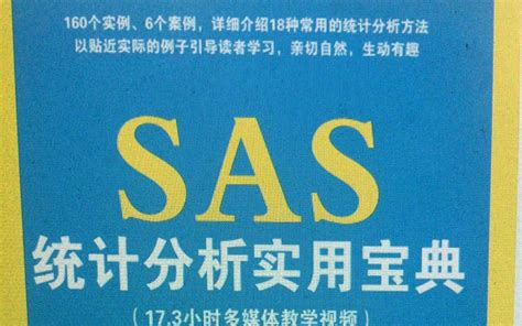 第1章 sas入门 哔哩哔哩 bilibili