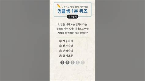 1분 상식퀴즈 063 사자성어 고사성어 퀴즈 맞히기 Youtube