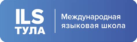 Международная языковая школа Ils в Туле