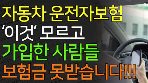 자동차 사고 운전자보험 이것 모르고 가입한 사람들 보험금 못받습니다 우회전 횡단보도 일시정지 음주운전 어린이보호구역 단속 Youtube