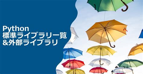 Pythonライブラリ一覧標準ライブラリと絶対に入れておきたい最新ライブラリ プログラミング独学塾