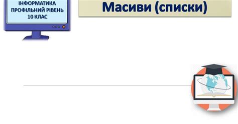 Масиви списки в мові програмування Python Презентація Інформатика
