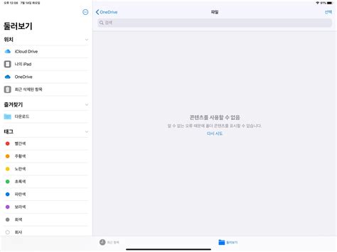 기본 파일앱 원드라이브 작동 안됨 Apple 커뮤니티