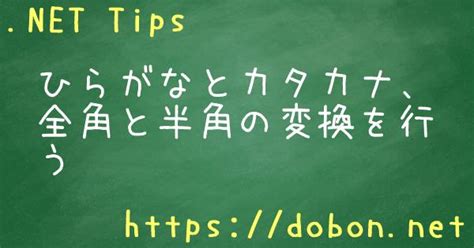 ひらがなとカタカナ、全角と半角の変換を行う Net Tips Vbnetc ひらがなとカタカナ、全角と半角の変換を行う Net Tips Vbnetc