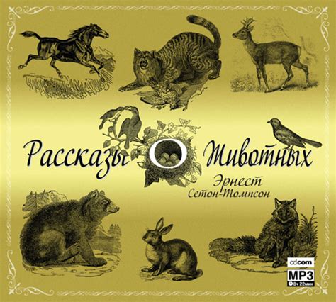 Эрнест Сетон Томпсон Рассказы о животных слушать онлайн бесплатно или скачать аудиокнигу в